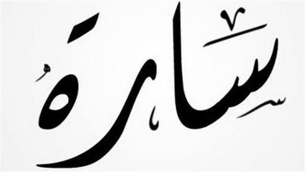 معنى اسم سارة وصفات حامله الاسم