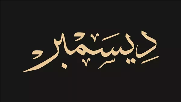اجمل كلام عن عن مواليد شهر ديسمبر