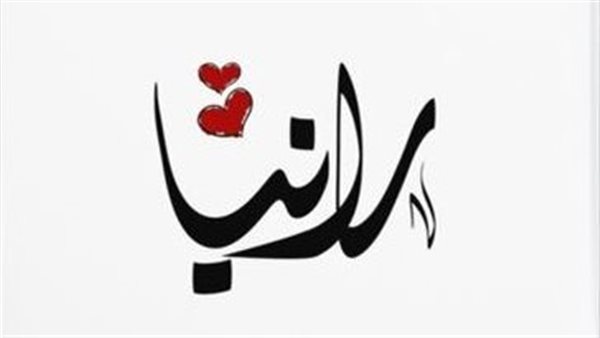 معنى اسم رانيا وصفات حاملة الاسم