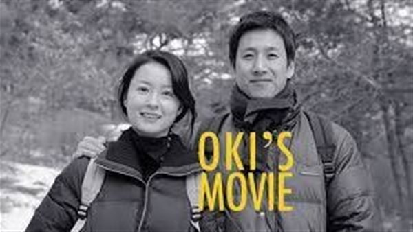 قصة الفيلم الكوري Oki's Movie