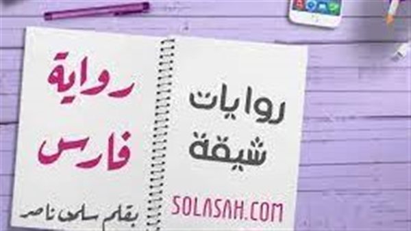 رواية فارس بقلم سلمي ناصر كاملة