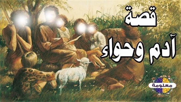 قصة سيدنا آدم كاملة ” آدم عليه السلام وبداية الخلق