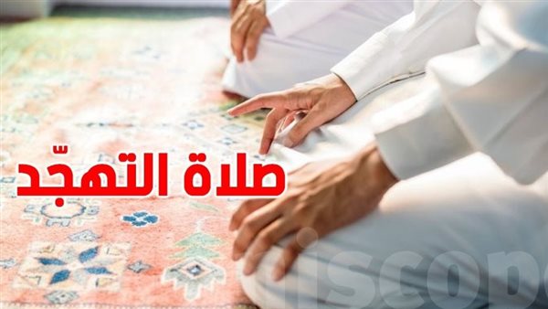 متى تبدأ صلاة التهجد وفضلها وعدد ركعاتها