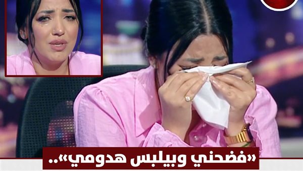 ريم طارق طليقة حسن شاكوش ټنهار على الهواء: «فضحني وبيلبس هدومي».. «فيديو»