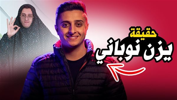 كل ما تريد معرفتة عن يزن النوباني